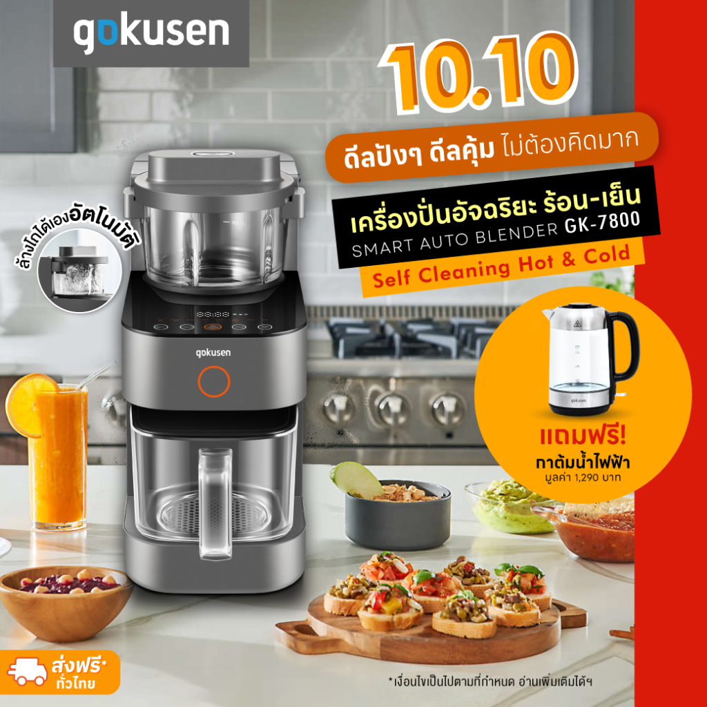 SHIMONO เครื่องปั่นร้อนเย็น รุ่น Gokusen GK7800 แถม กาต้มน้ำ GK170 ...