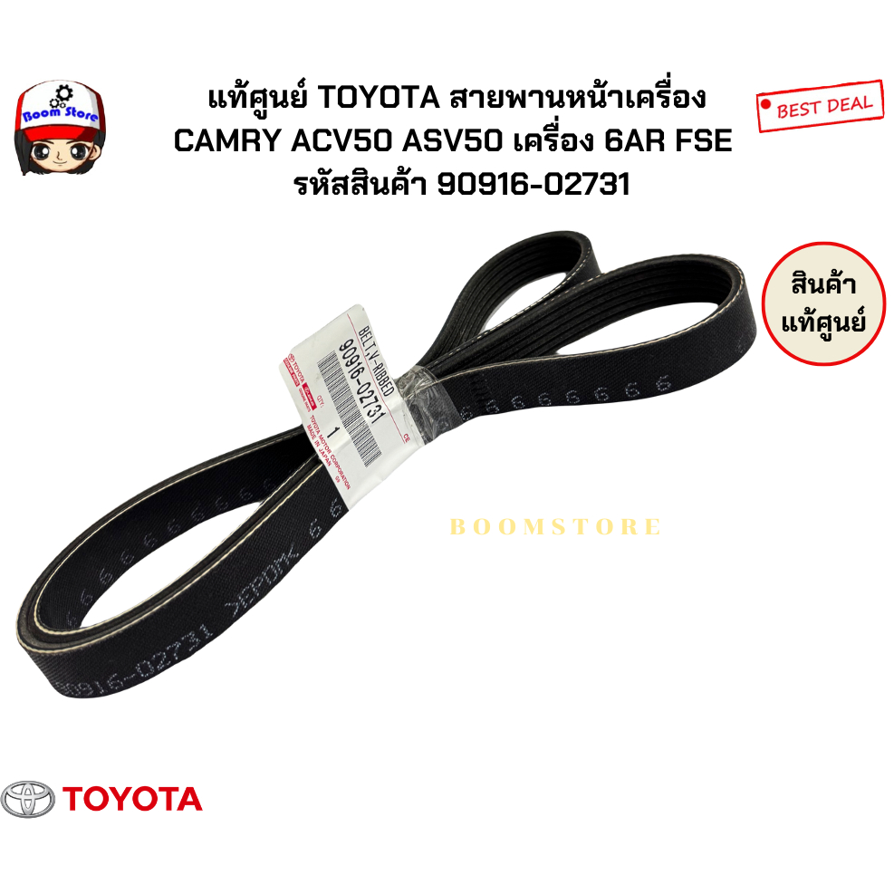 แท้ศูนย์ TOYOTA สายพานหน้าเครื่อง CAMRY ACV50 ASV50 เครื่อง 6AR FSE ...