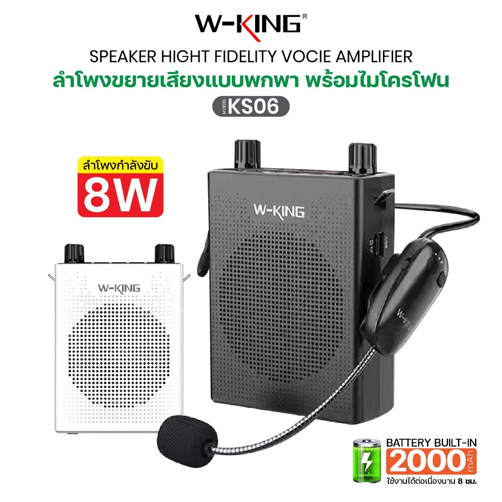 ลำโพง ใหม่ล่าสุด W-KING KS06 ลำโพงขยายเสียง ลำโพงบูลทูธ ไมค์ช่วยสอน ลำโพงพกพาง่าย 8W Bluetooth ...