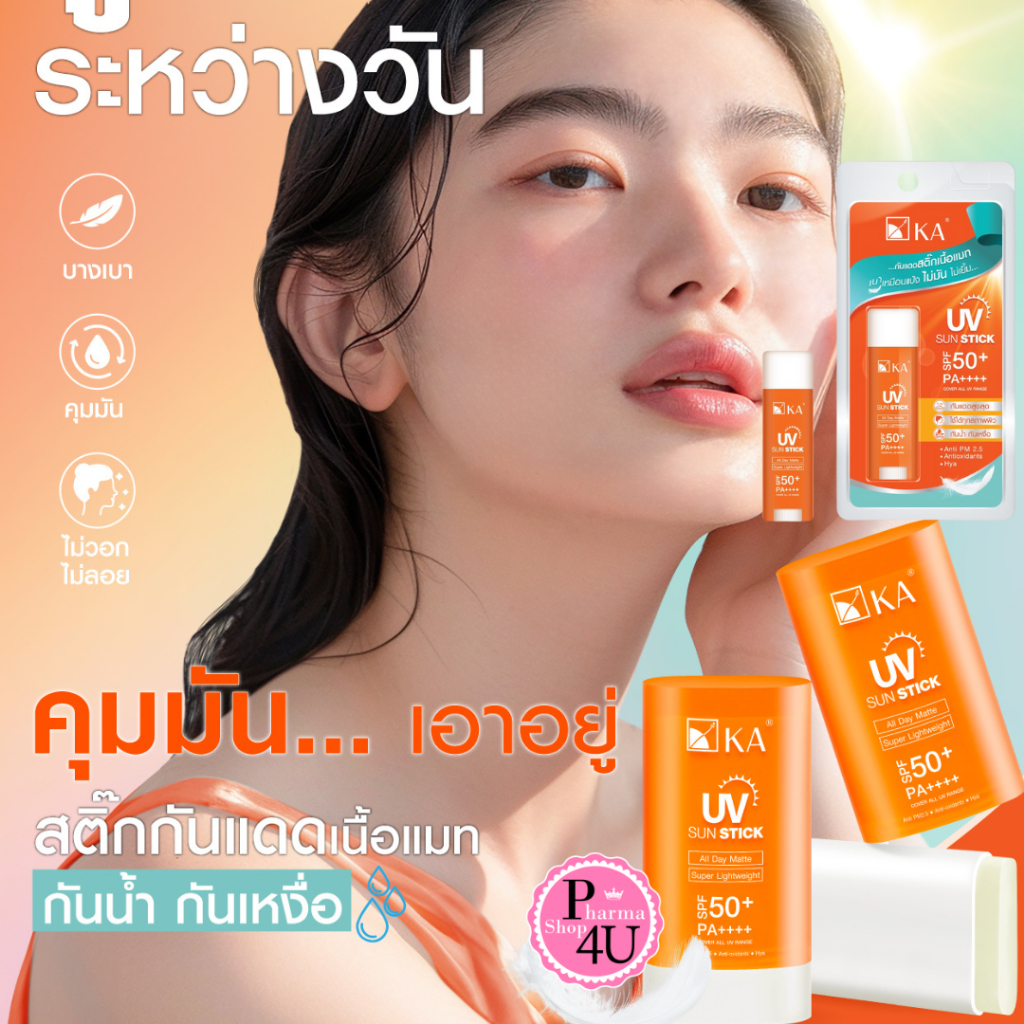 KA UV Sun Stick SPF50+ PA++++ 5.5/14/18g. เคเอ กันแดดสติ๊กเนื้อแมท | Shopee Thailand