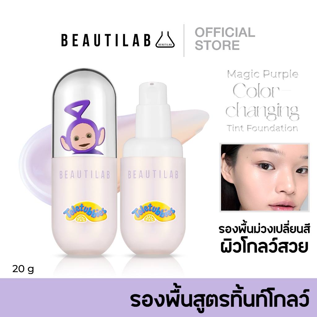 [กด 2 ชิ้น เพื่อรับ 1 แถม 1/คละได้] BEAUTILAB x Teletubbies Magic Purple Color-changing Tint ...