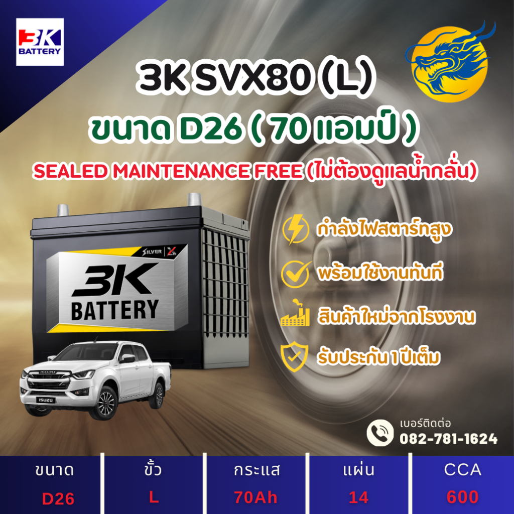 3K Battery SVX80L แบตเตอรี่รถยนต์ แบตเตอรี่รถเก๋ง 80D26 แบต 70 แอมป์ ไฟแรง ใหม่จากโรงงาน มีรับ ...