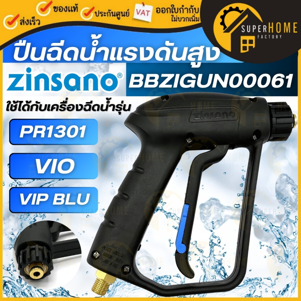 ZINSANO อุปกรณ์เครื่องฉีดน้ำ รุ่น PR1301 (แทนVIP Blu) เครื่องฉีดน้ำ ...