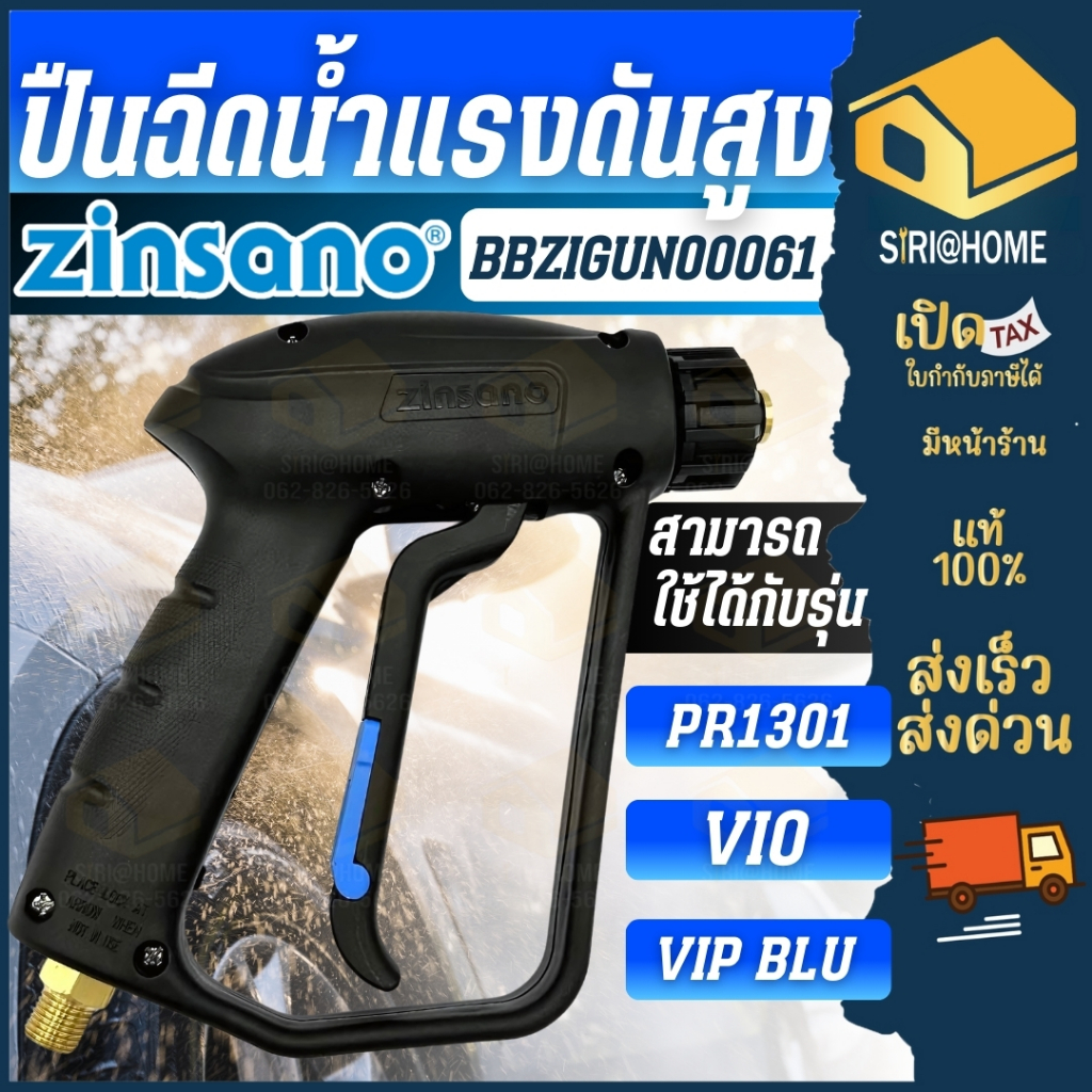 Zinsano ปืนเครื่องฉีดน้ำ BBZIGUN00061 รุ่น PR1301 Zinsano อะไหล่ปืน ...