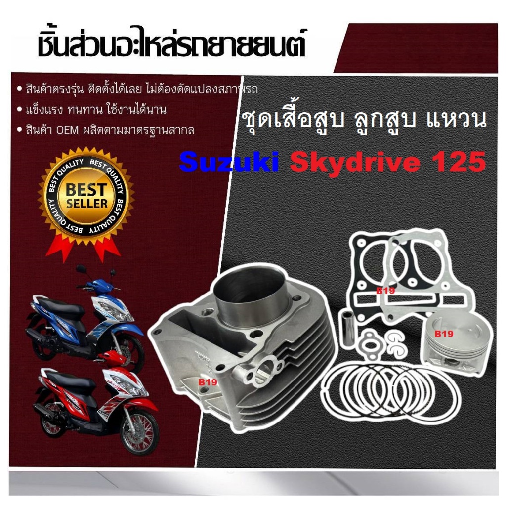 เสื้อสูบพร้อมลูกสูบ ไซส์ 61mm Suzuki Skydrive125 ซูซูกิ สกายไดรฟ์125 เสื้อสูบSKYDRIVE เสื้อสูบ ...
