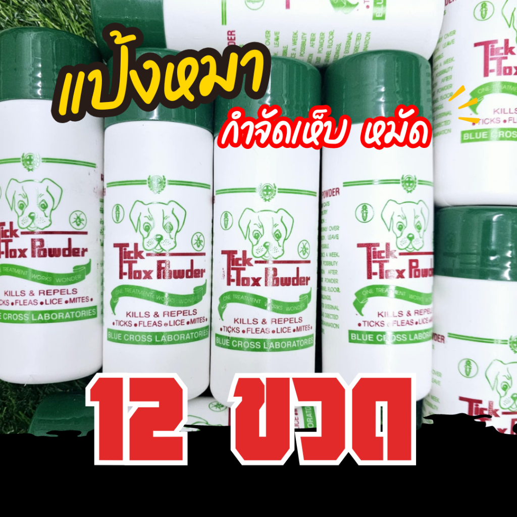 [12 ขวด] แป้งกำจัดเห็บหมัด แป้งสุนัข ผงโรยตัวสุนัข แป้งกำจัดเห็บ หมัด ...