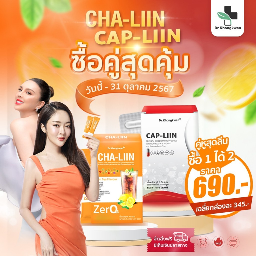 (ของแท้ ล็อตใหม่ มีบัตรตัวแทน) โปร 1 แถม 1 Cap-Liin + Cha-Liin ดร.ของขวัญ ชาลีน แคปลีน คุมหิว ...