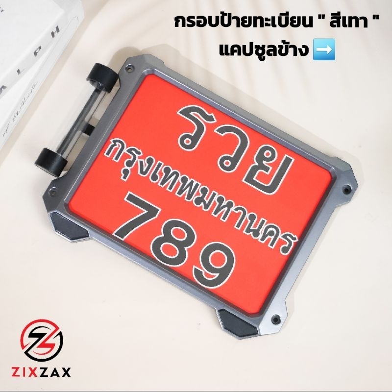 ZIXZAX กรอบป้ายทะเบียนมอไซค์ °สีเทา° มีแบบไม่มีหลอดใส่พรบ.และมีหลอด ...