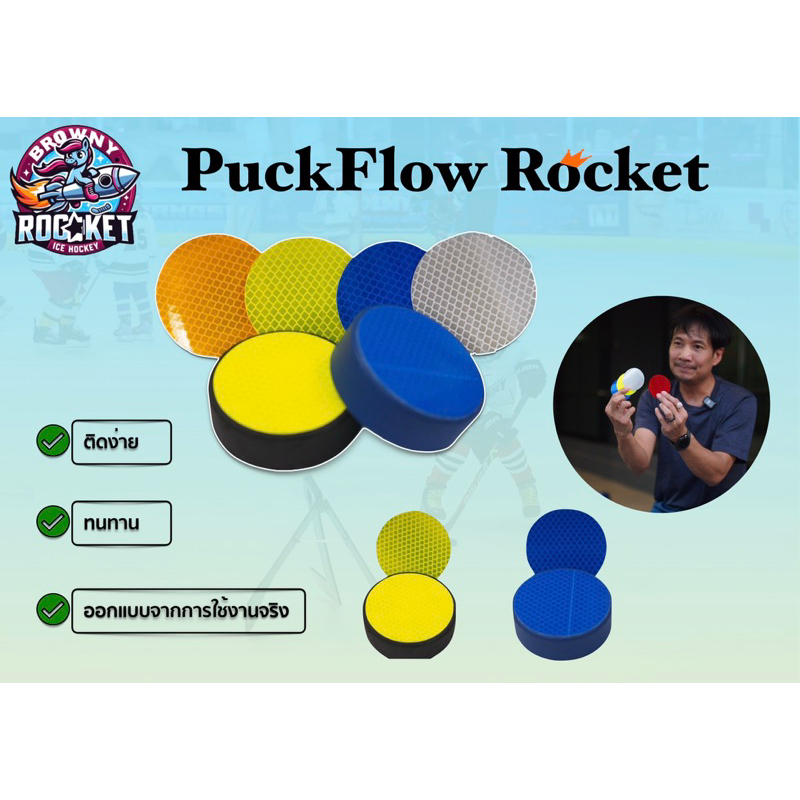 อุปกรณ์ฮอกกี้ Puck Flow Rocket ติดลูกพัค ให้เล่นบนบกได้ ลื่นมาก ตัดกลม ...
