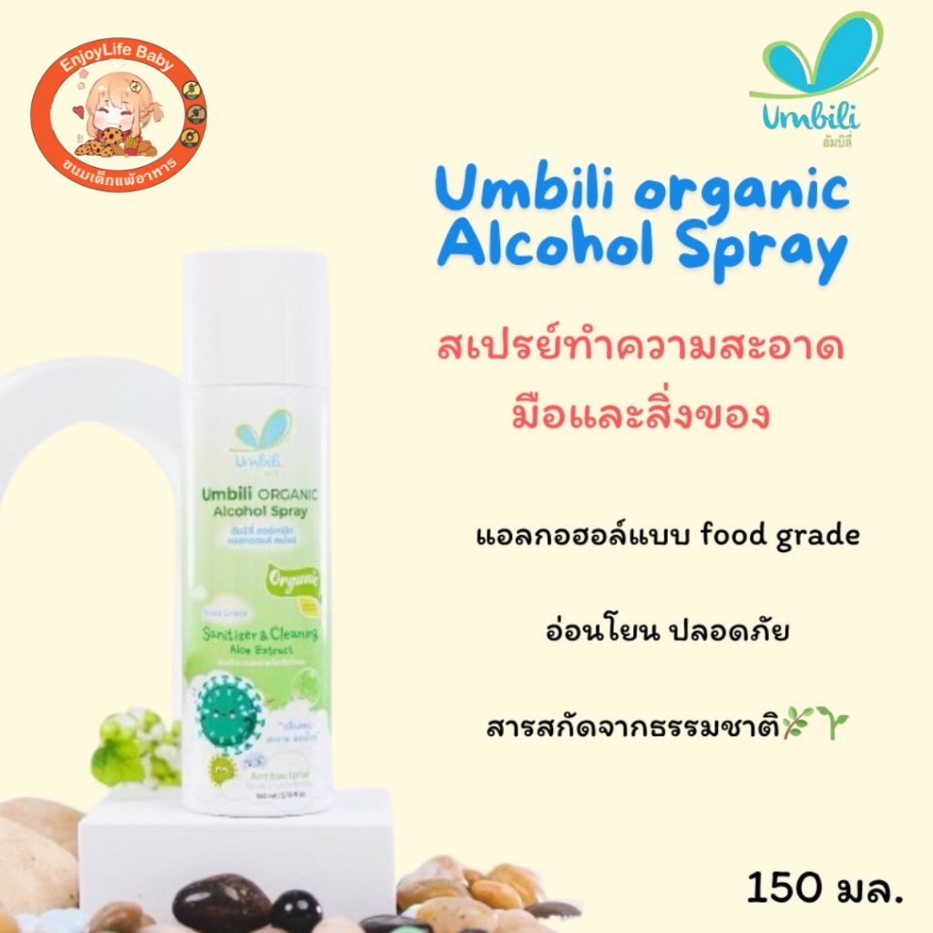 Umbili สเปรย์ล้างมือแอลกอฮอล์ ทำความสะอาดมือและของเล่นเด็ก Food grade ...