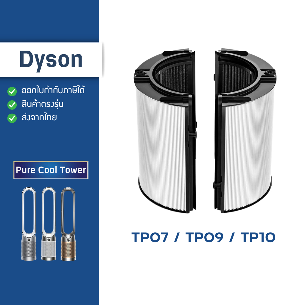ไส้กรอง สำหรับ เครื่องฟอกอากาศ DYSON TP09 TP10 TP07 ไดสัน HEPA Filter คาร์บอน 2In1 อะไหล่ ...