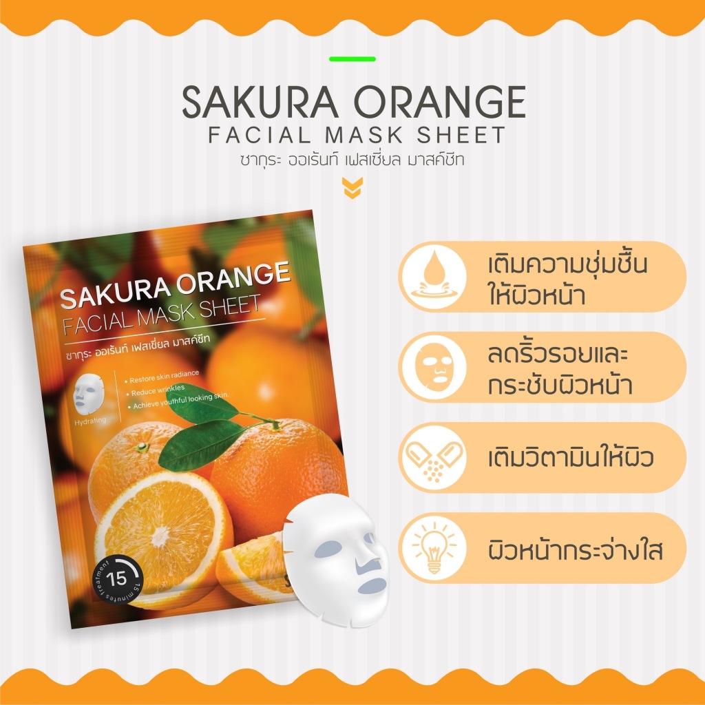 Sakura Orange Facial Mask Sheet มาสก์ซารุซะ [สูตรส้ม] แผ่นมาสก์หน้า ...