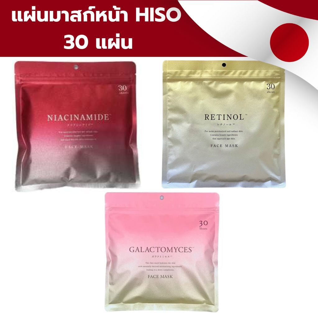 แผ่นมาสก์หน้าตัวดังจากญี่ปุ่น Hiso มากเป็น Retinol กับ Niacinamide ใช้ทุกวัน 30 แผ่น | Shopee ...