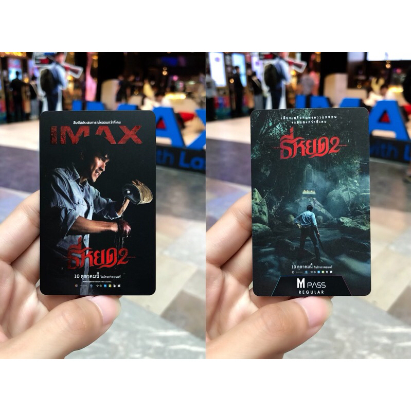 (ทักขอลด120฿) บัตรสะสม ธี่หยด 2 บัตร IMAX Collectible Card และ บัตร ...