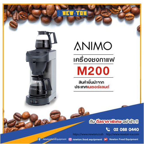 Animo M200 เครื่องชงกาเเฟสด พร้อมอุ่นกาเเฟได้ จากเนเธอร์เเลนด์ | Shopee ...