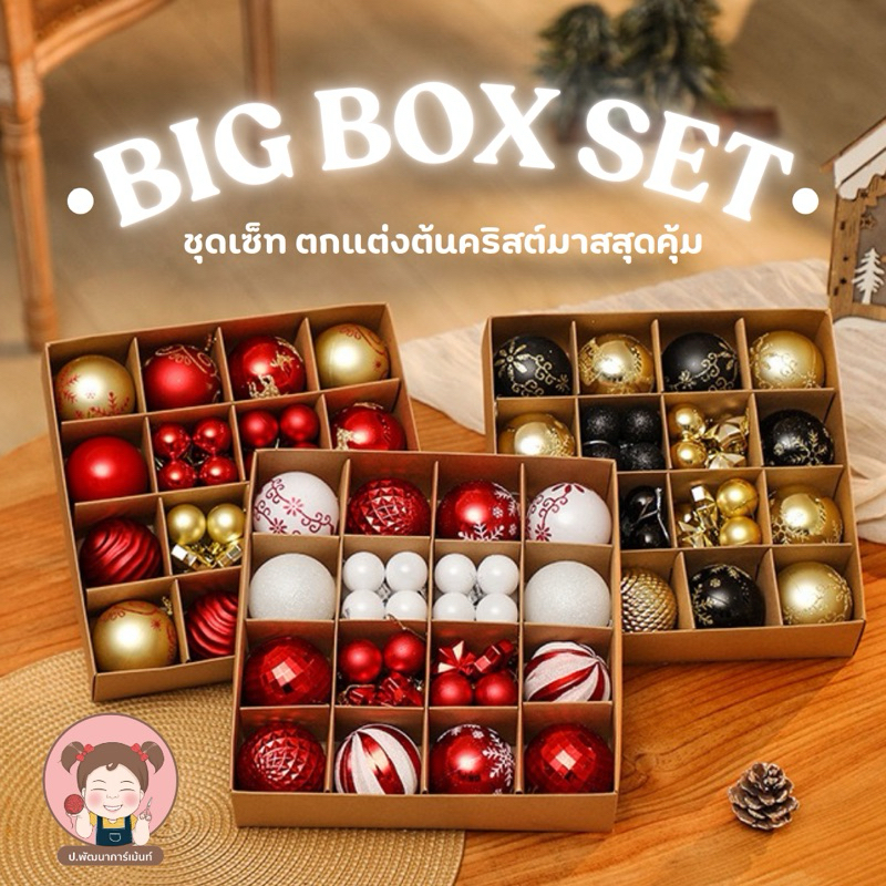Big Box SET [สินค้าพร้อมส่ง] Box set ชุดตกแต่ง อุปกรณ์ตกแต่งต้น ...