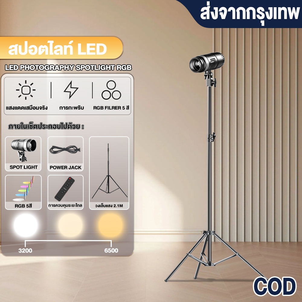 สปอร์ตไลท์ สปอตไลท์ถ่ายภาพLED+ขาตั้ง+รีโมทควบคุมไฟรุ่น RGB5สี และเส้นผม ...