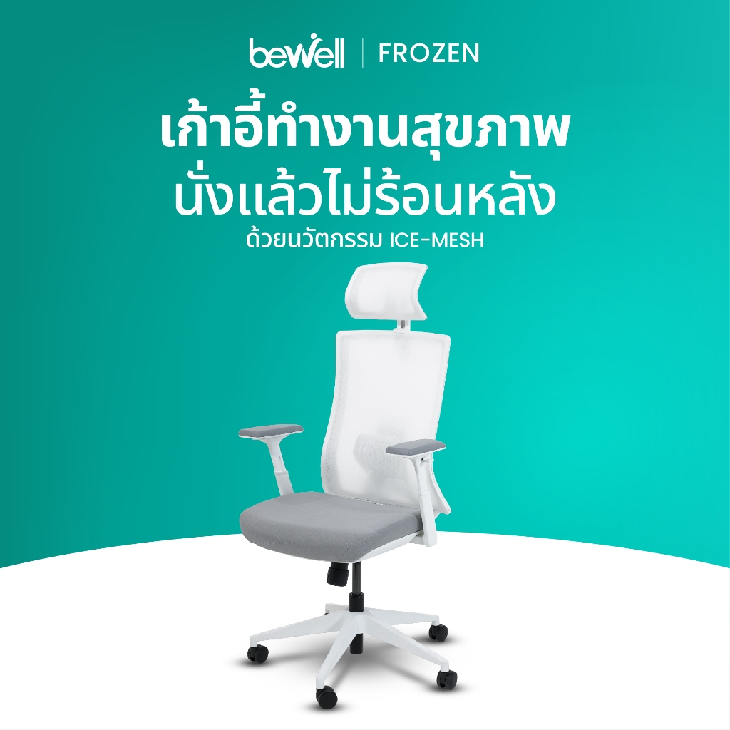 Bewell FROZEN เก้าอี้เพื่อสุขภาพ พนักพิง ICE Mesh เจ้าแรกในไทย นั่งแล้วไม่ร้อนหลัง เหมาะกับคนตัว ...
