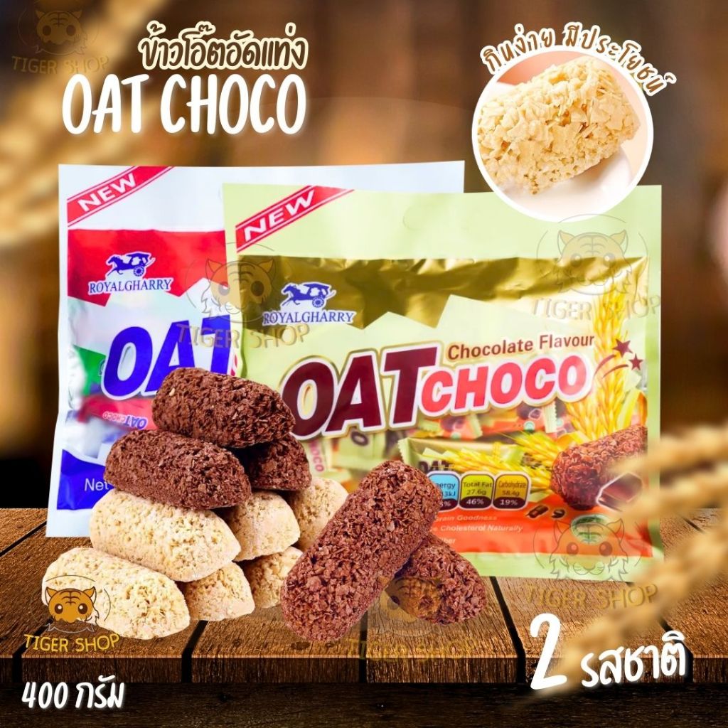 Oat Choco Original 400g. ข้าวโอ๊ต ช็อกโกชนิดแท่ง รสออริจินัล สูตร ...