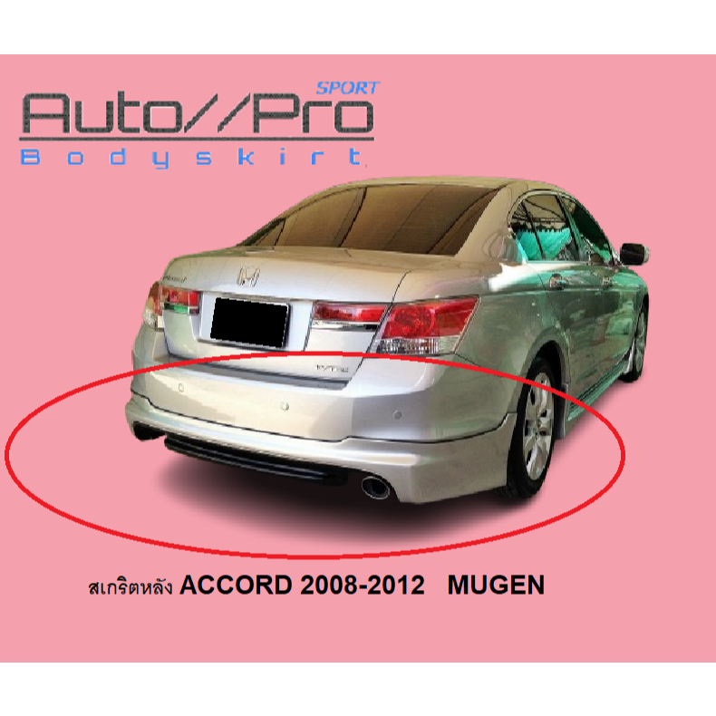 สเกริตหลัง ACCORD 2008-2012 MUGEN/ ลิ้นหลัง ACCORD 08 MUGEN /G8 MUGEN ...