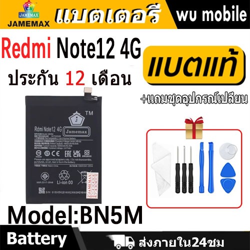 JAMEMAX แบตเตอรี่ Battery Redmi Note12 4G model BN5M แบตแท้ เสียวหมี่ ...