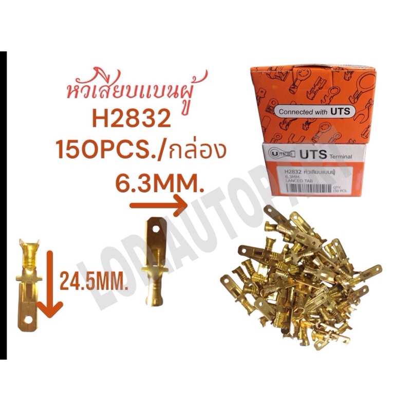 หัวเสียบ แบบผู้ H-2832 6.3mm.ยาว24.5mm.1กล่อง (150PCS.) | Shopee Thailand