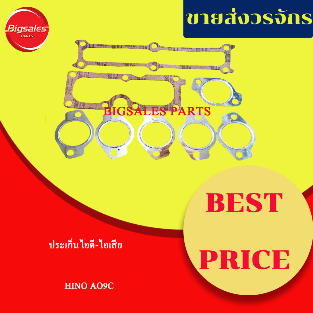 ประเก็นไอดี-ไอเสีย HINO AO9C (เหล็ก+ไฟเบอร์) | Shopee Thailand