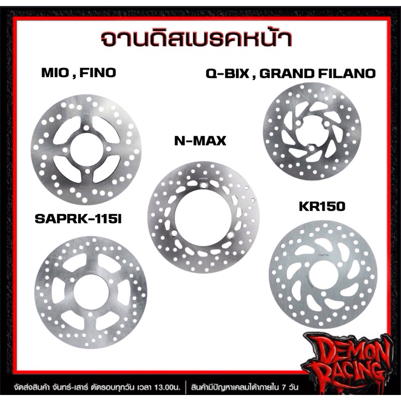 จานดิสเบรคหน้า N-MAX , KR150 , MIO,FINO , Q-BIX,GRAND FILANO , SAPRK ...
