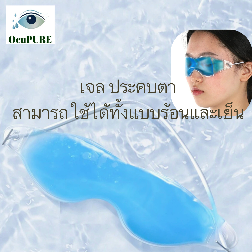 ผลิตภัณฑ์ OcuPURE ภายในร้านนี้เท่านั้น รับฟรี เจลประคบตา (1ชิ้น/1คำสั่ง ...