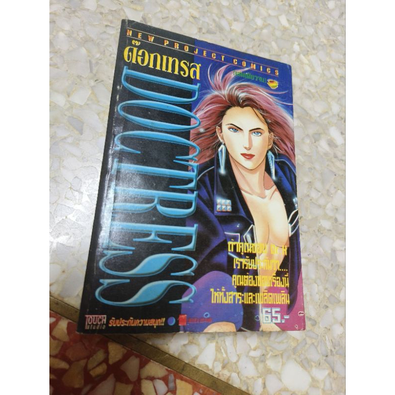 การ์ตูนเก่า DOCTORESS ด็อกเทรส เล่มเดียวจบ มือสอง | Shopee Thailand