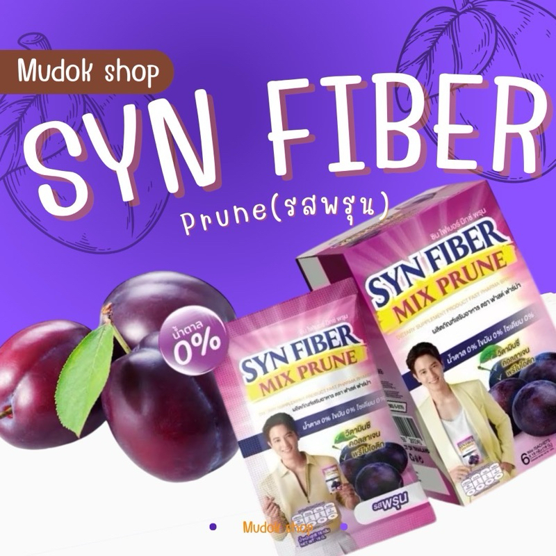 [1กล่องมี6ซอง] SYN FIBER MIX PRUNE ซินไฟเบอร์ ฟาสต์ ฟาร์ม่า มิกซ์ (( รส ...
