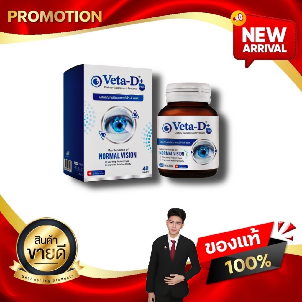 วีต้าดี พลัส Veta D Plus อาหารเสริมบำรุงดวงตา A&W BRAND 1 กล่อง 40 เม็ด ...