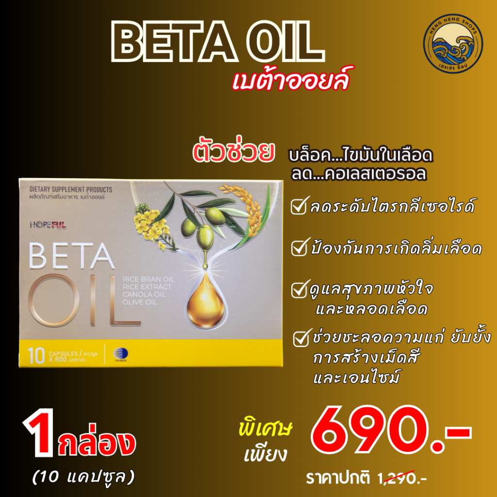Beta Oil (เบต้าออยล์) บำรุงหลอดเลือด เหมาะสำหรับผู้ที่มีปัญหาไขมันใน ...