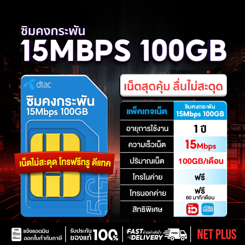 ซิมเน็ตรายปี DTAC 15Mbps 100GB โทรฟรีในเครือข่าย ทรู ดีแทค ไม่อั้นทั้งปี ตลอด 24 ชม ซิมเทพดีแทค ...