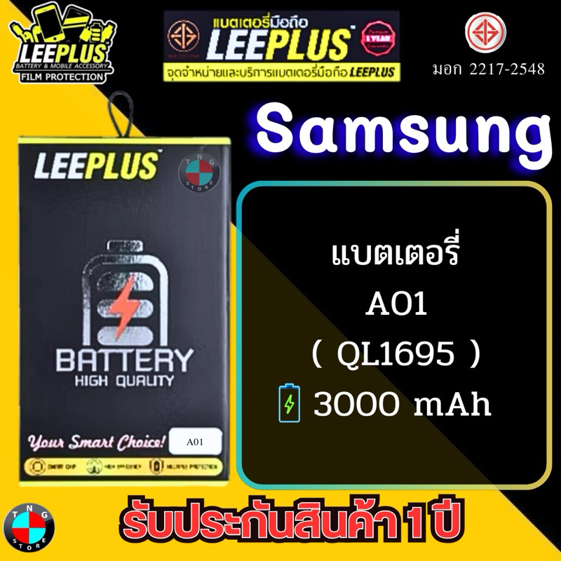 แบตเตอรี่ LEEPLUS รุ่น Samsung A01 ( QL1695 ) มี มอก. รับประกัน 1 ปี ...