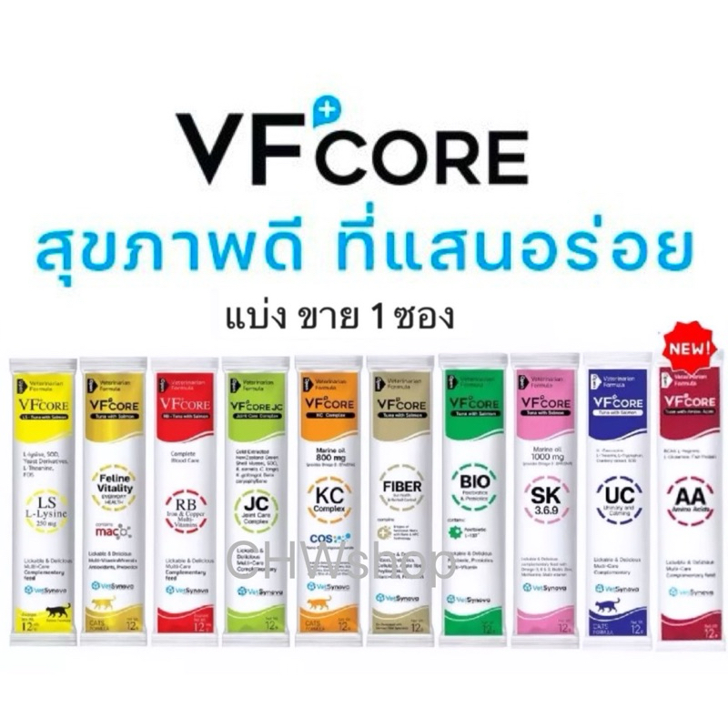 VFcore (แบ่งขาย 1 ซอง) ของใหม่ อายุยาวทุกสูตร อาหารเสริมแมวเลีย-สุนัขเลีย ยอดนิยม | Shopee Thailand