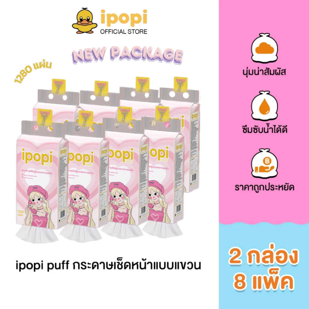 ipopi puff tissue กระดาษทิชชู่แบบดึง (2กล่อง มี 8แพ็ค) 1280แผ่น กระดาษทิชชู่ผลิตจากเยื่อธรรมชาติ ...