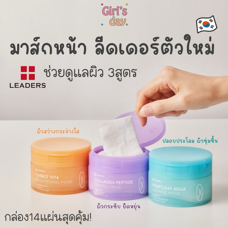 พร้อมส่ง Leaders Mask มาส์กหน้าลีดเดอร์ 3สูตร จากไดโซเกาหลี กล่องละ14 ...