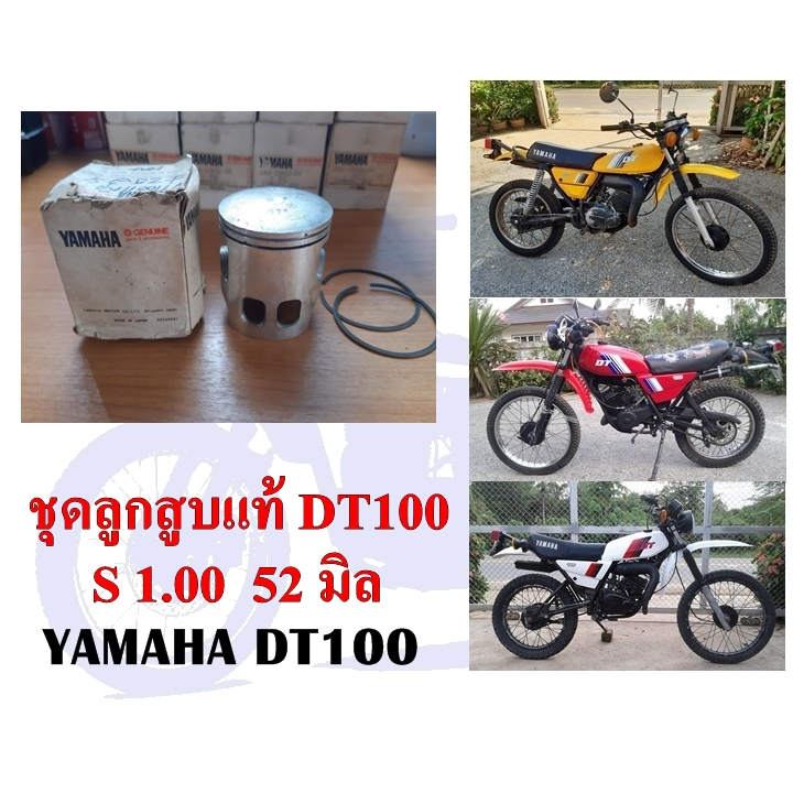 ลูกสูบแท้ YAMAHA DT100 ( S 1.00 ) 52 มิล | Shopee Thailand