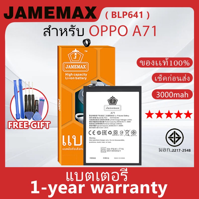 แบตเตอรี่ JAMEMAX รุ่น OPPO A71 ( BLP641 ) สินค้ามีคุณภาพ มี มอก. รับ ...