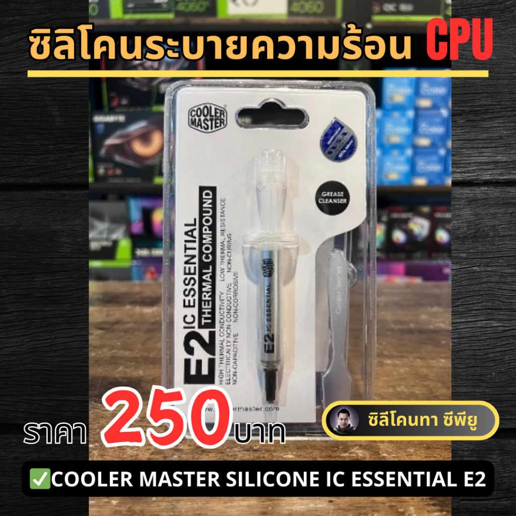 Cooler Master Silicone IC Essential E2 ซิลิโคนระบายความร้อนซีพียู | Shopee Thailand