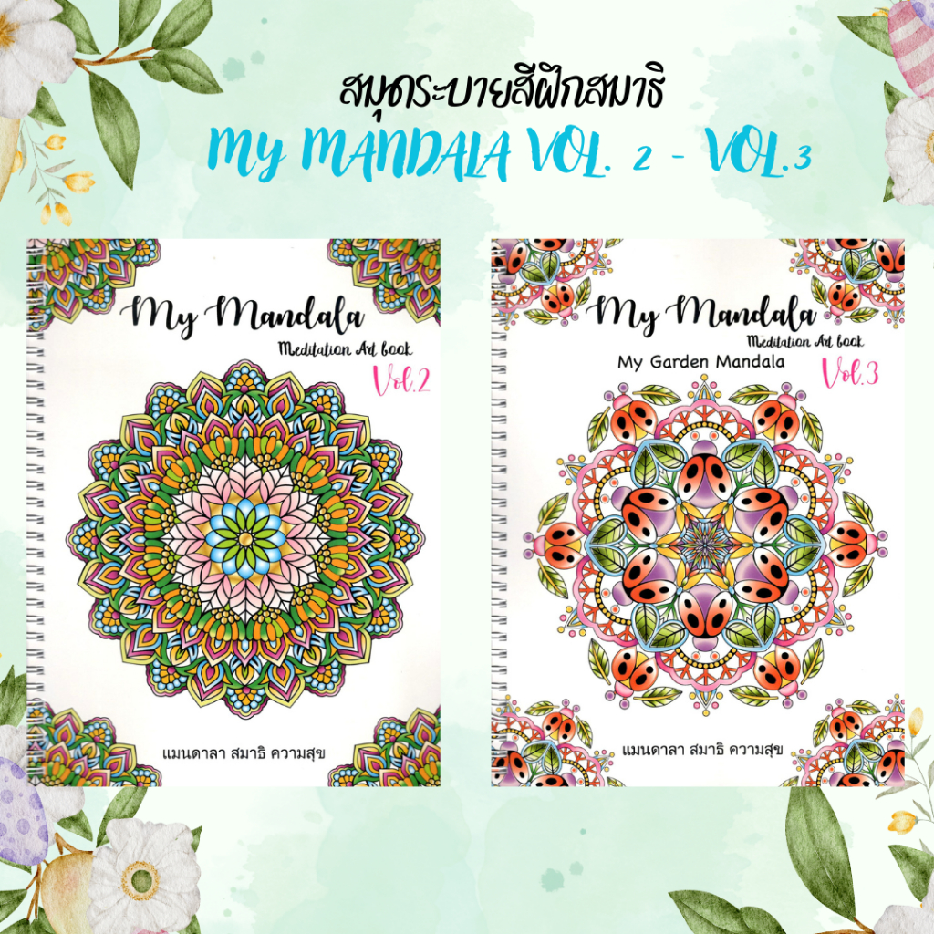 (ขายแยกเล่ม) สมุดระบายสีฝึกสมาธิ MY MANDALA VOL. 2 / VOL.3 | Shopee Thailand