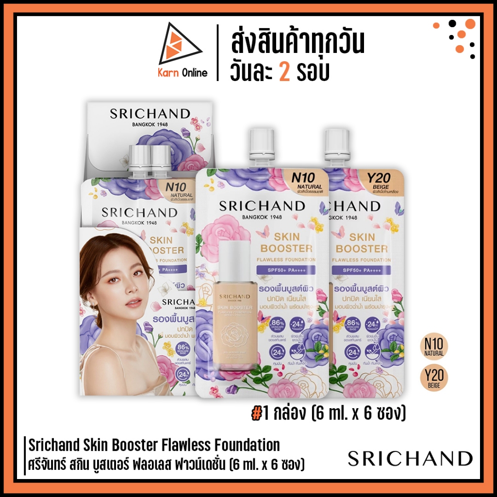 (กล่อง/6ซอง) Srichand Skin Booster Flawless Foundation SPF50+ PA++++ ศรีจันทร์ สกิน บูสเตอร์ ฟลอ ...