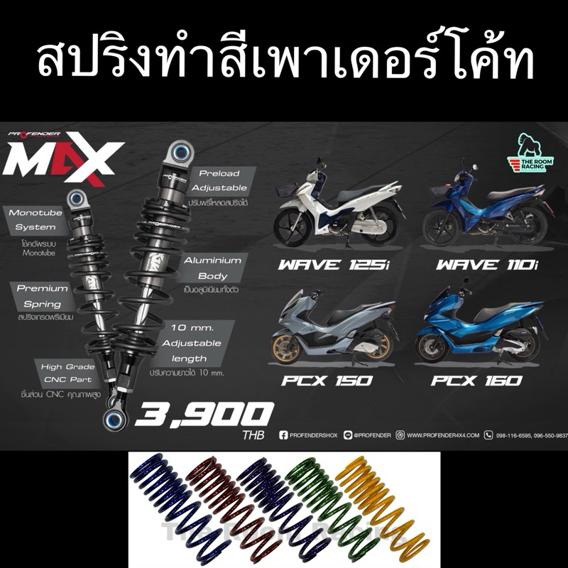 โช๊ค profender max series Wave110i / Wave125i / Pcx150 / Pcx160 / Nmax ...