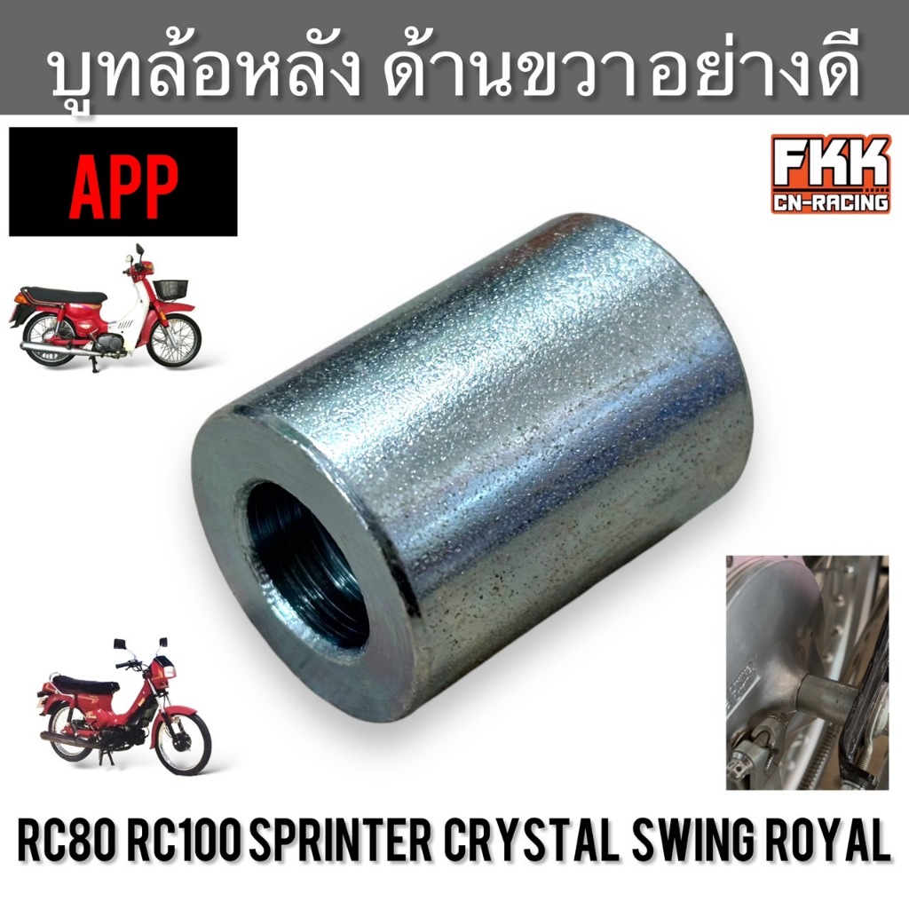 บูทล้อหลัง ขวา RC80 RC100 Sprinter Crystal Swing Royal งานคุณภาพอย่างดี APP บูชล้อหลัง บรูท บูท ...
