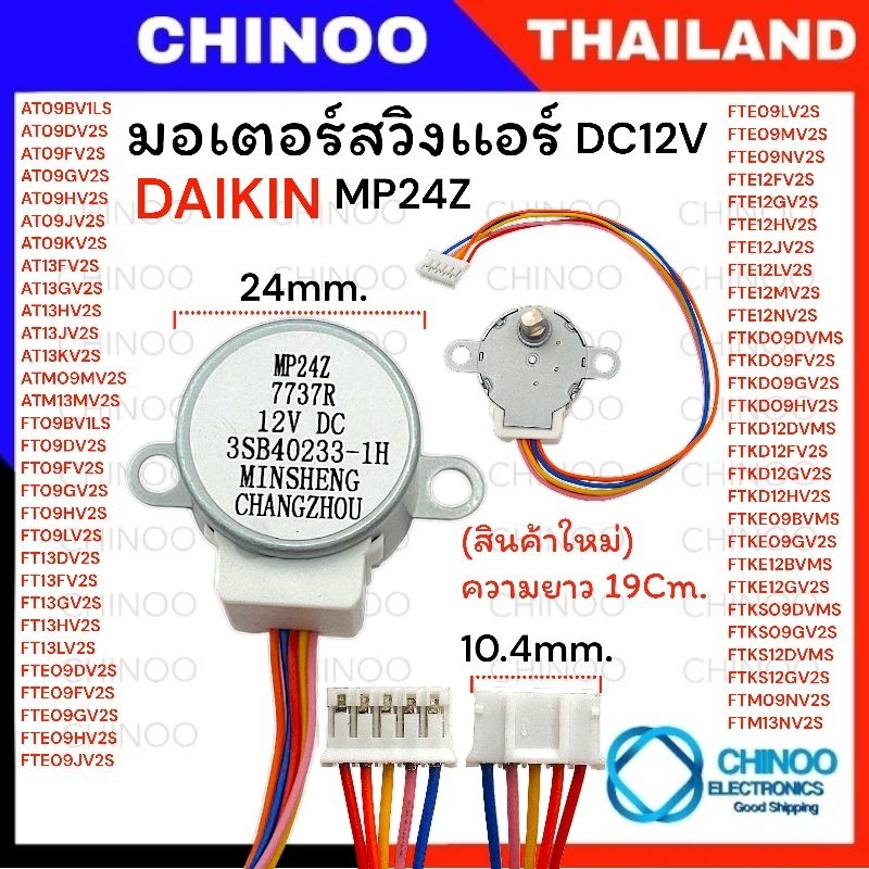 MP24Z (7737R) มอเตอร์สวิงเเอร์ DAIKIN DC12V สริงเเอร์ มอเตอร์ส่ายพัดลม ...