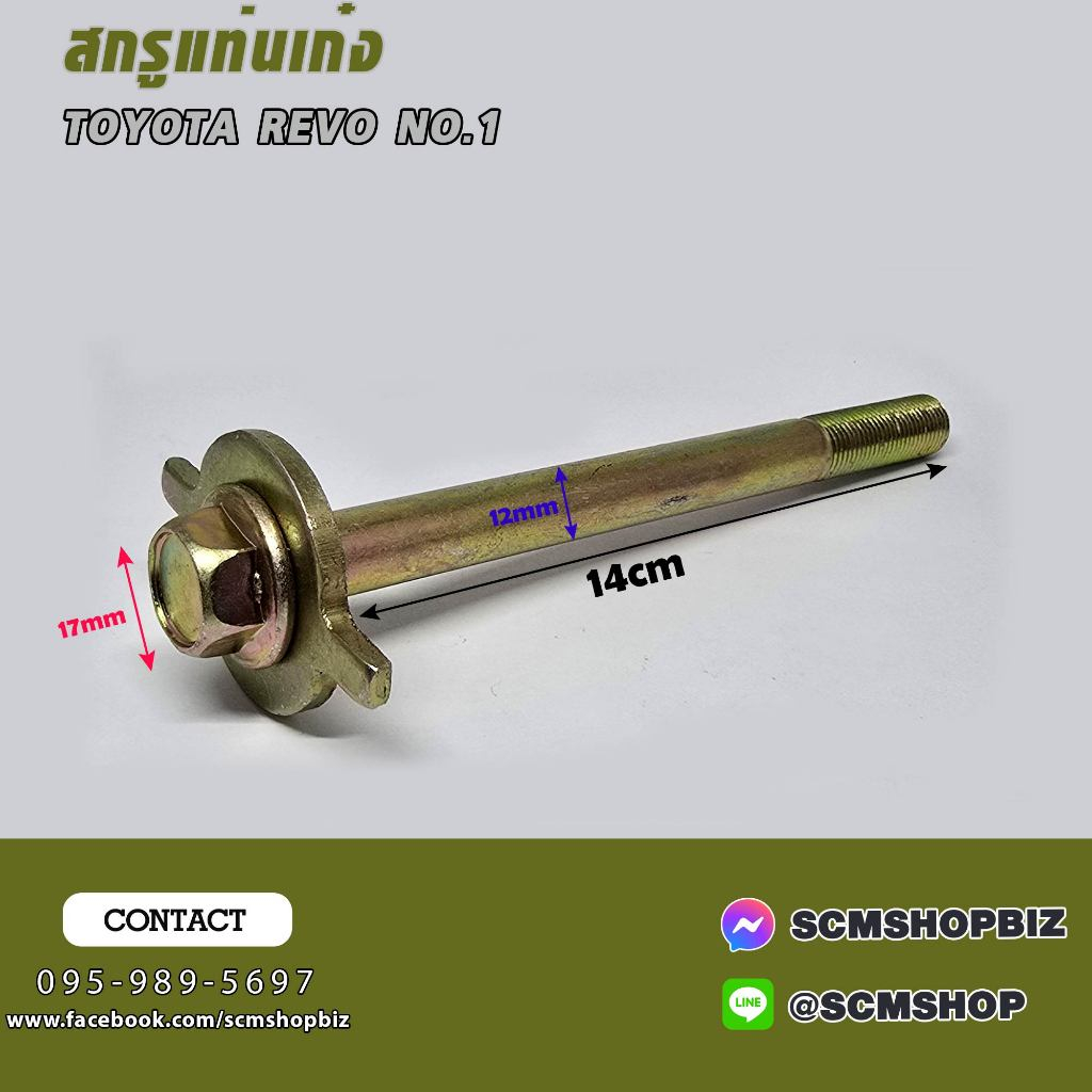 สกรูแท่นเก๋ง TOYOTA REVO ขนาดยาว 5.5",6", (52217-0K010,0K031,0K020 ...
