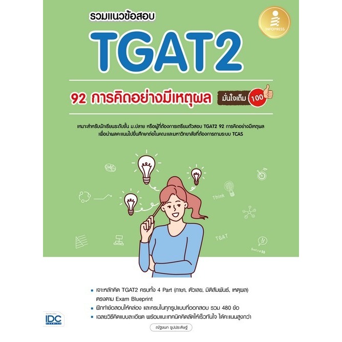 ศูนย์หนังสือจุฬาฯ/ รวมแนวข้อสอบ TGAT2 92 การคิดอย่างมีเหตุผลมั่นใจเต็ม 100 8859161011170 c111 ...