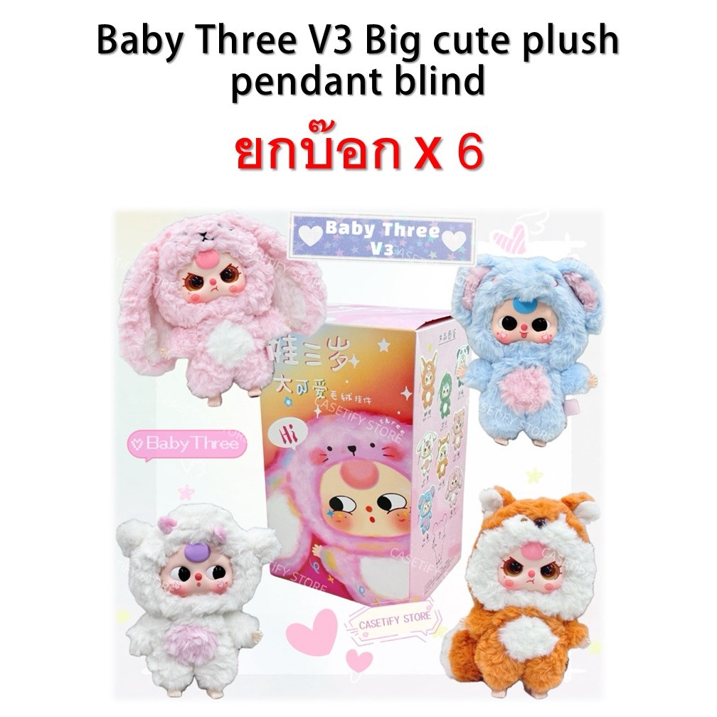 Baby Three V3 - Big cute plush pendant blind | Shopee Thailand
