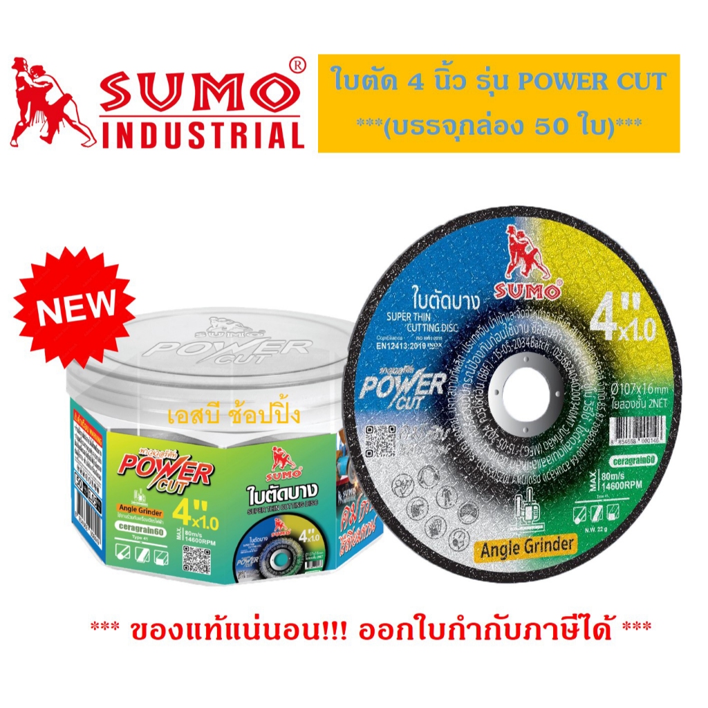 ใบตัด SUMO 4" POWER CUT ใบตัดเหล็ก ซูโม่ ใบตัด 4 นิ้ว ***(ยกกล่อง 50ใบ)*** | Shopee Thailand